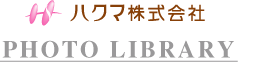 HAKUMA素材ストックライブラリー目次